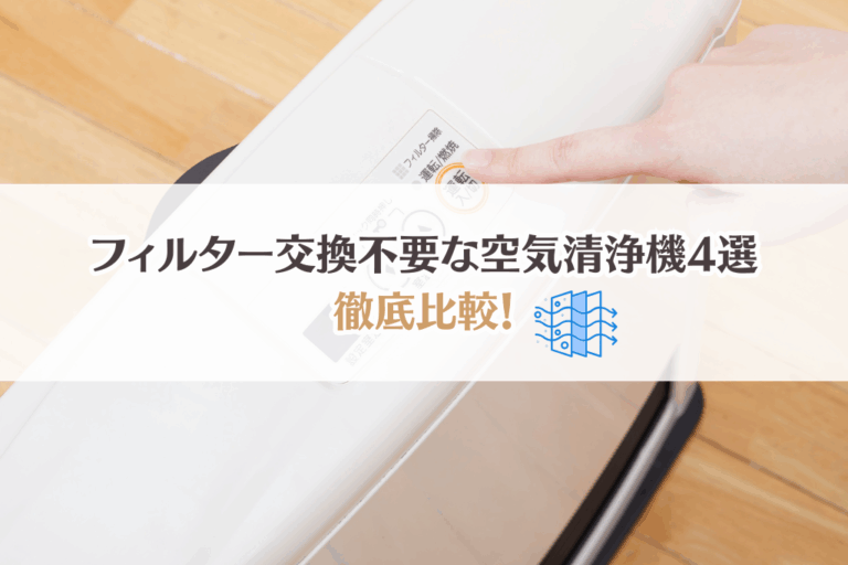 【2025年版】フィルター交換不要の空気清浄機おすすめ4選！手間とコストを抑えるモデルを徹底比較 - 超脱臭LED空気清浄機PLEIADES(プレアデス)